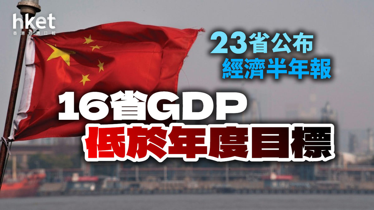 23省公布經濟半年報 16省GDP低於年度目標