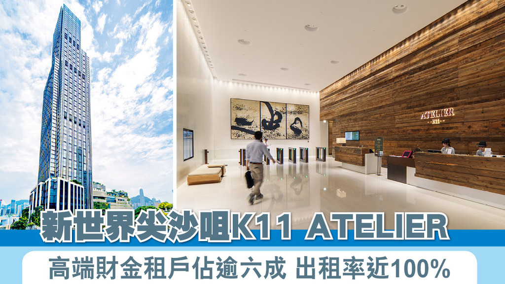 新世界尖沙咀K11 ATELIER 高端財金租戶佔逾六成 出租率近100%