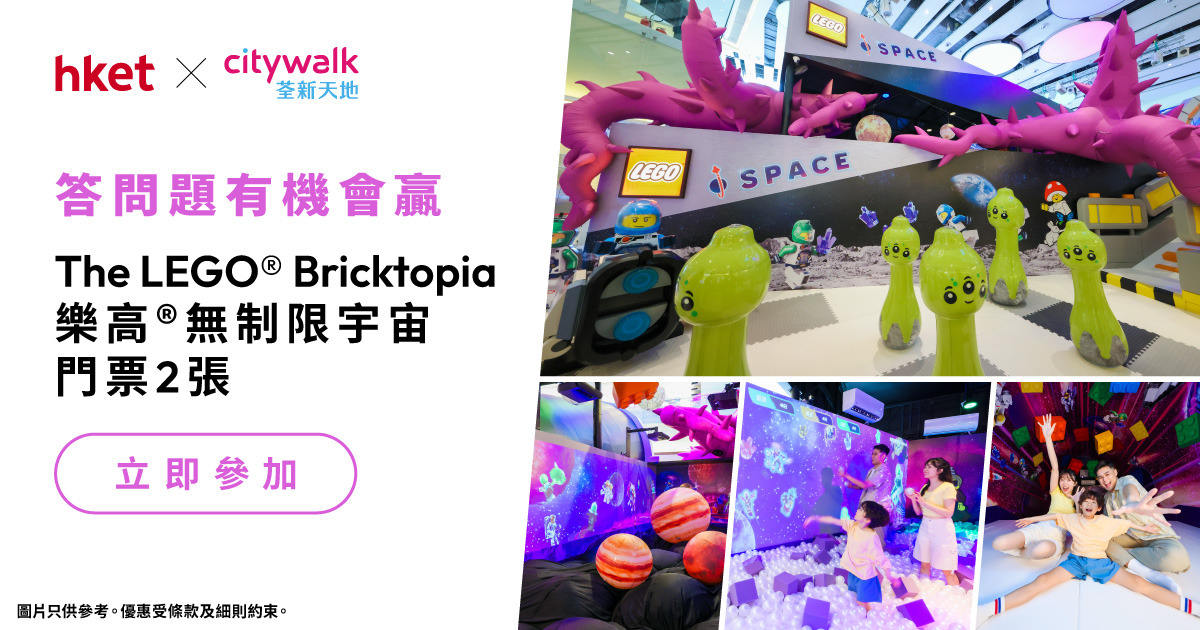 【hket x Citywalk荃新天地】答問題有機會贏 The LEGO® Bricktopia 樂高®無制限宇宙 指定日子(8月14日)專場門票2張