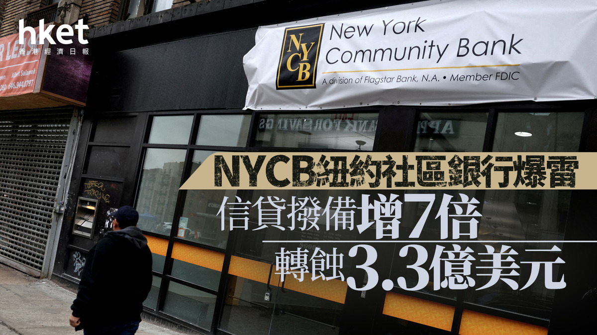 美銀行危機｜NYCB紐約社區銀行爆雷 信貸撥備增7倍、轉蝕3.3億美元 股價瀉1成