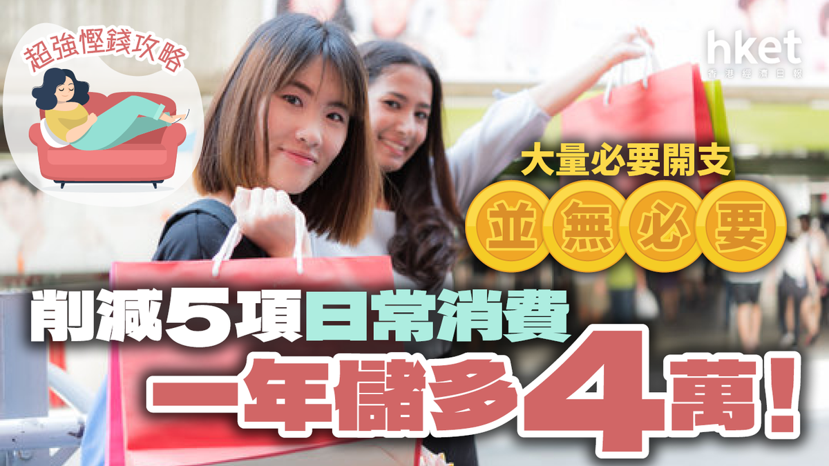 慳錢攻略｜5種最常花費的「無謂錢」！一年竟能慳咁多？