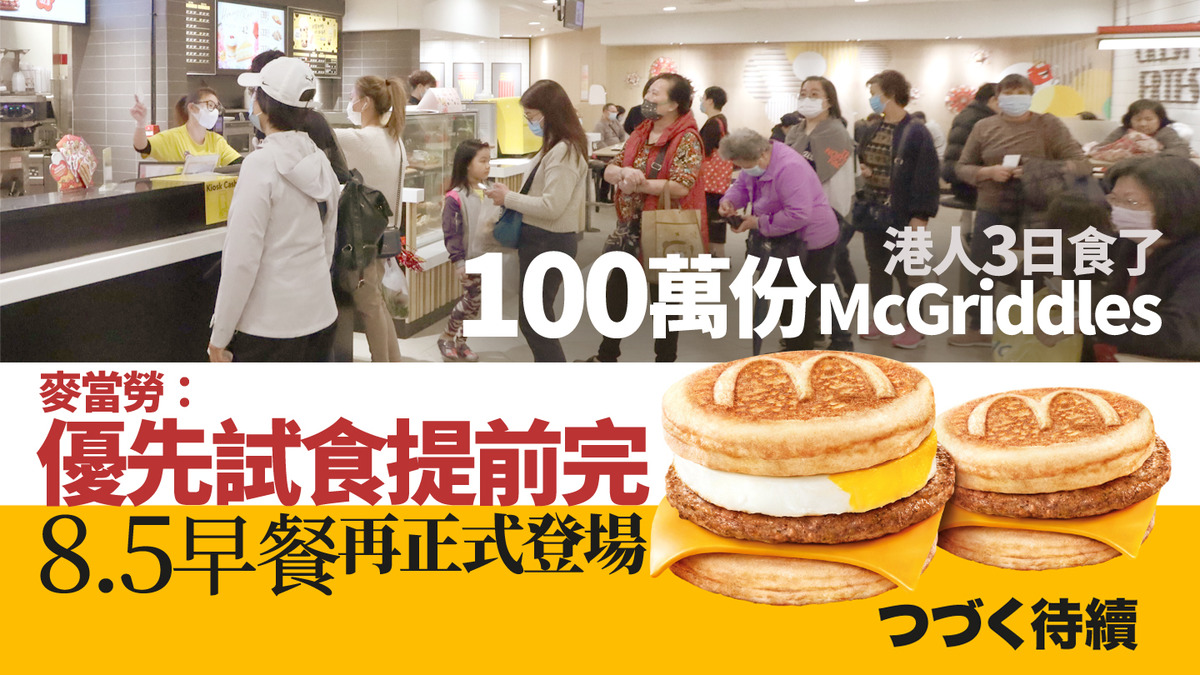 香港麥當勞｜港人3日食了100萬份McGriddles 麥當勞：優先試食提前完、8.5早餐再正式登場 首日令全港分店排長龍（第二版）