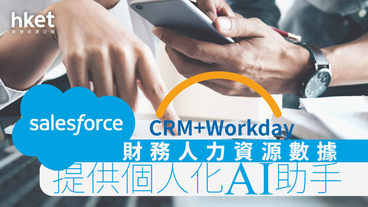 強強聯手｜Salesforce夥Workday推AI員工服務代理 供即時+個人化支援