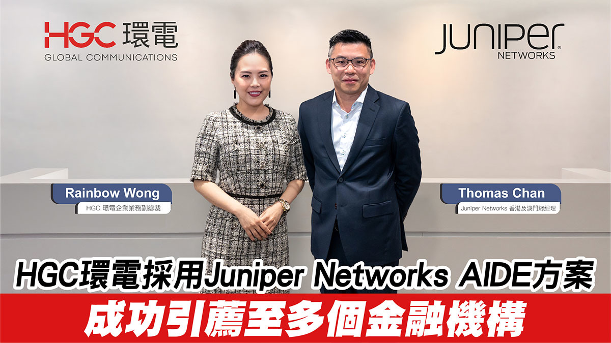 HGC環電採用 Juniper Networks AIDE 方案 成功引薦至多個金融機構
