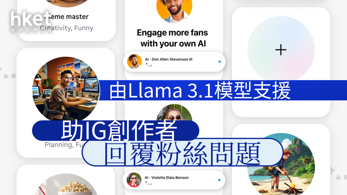 Meta AI｜Meta推自訂聊天機械人工具 允許IG創作者建立AI分身