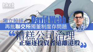 獨立股評人｜David Webb回心轉意：逝後將Webb Site資料庫存放在GitHub 供有志之士延續（圖集）