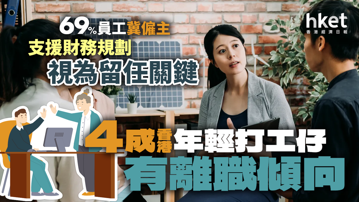 4成香港年輕打工仔有離職傾向 69%員工冀僱主支援財務規劃 視為留任關鍵