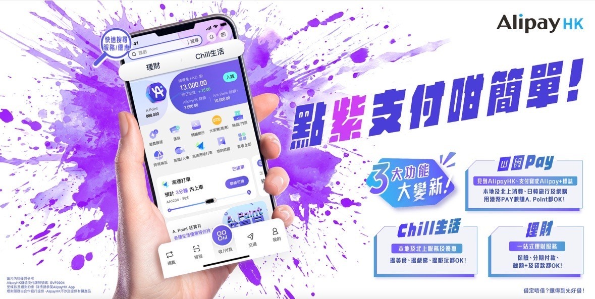 電子錢包｜AlipayHK推新版面及Logo改形象 冀由支付工具提升至Super App