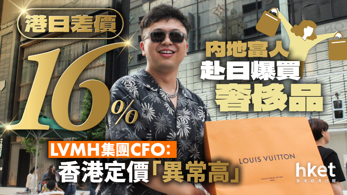 港日差價16% 内地富人赴日爆買奢侈品 CFO：LVMH在香港定價「異常高」