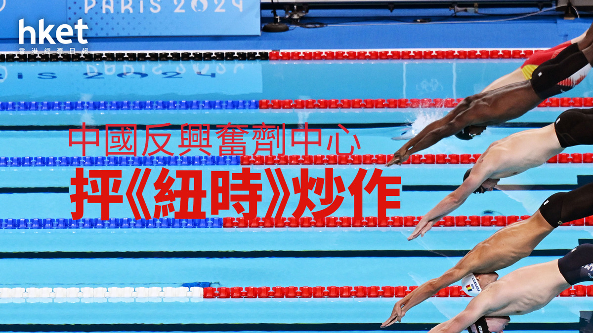 巴黎奧運｜中國反興奮劑中心 抨《紐時》炒作影響中國運動員