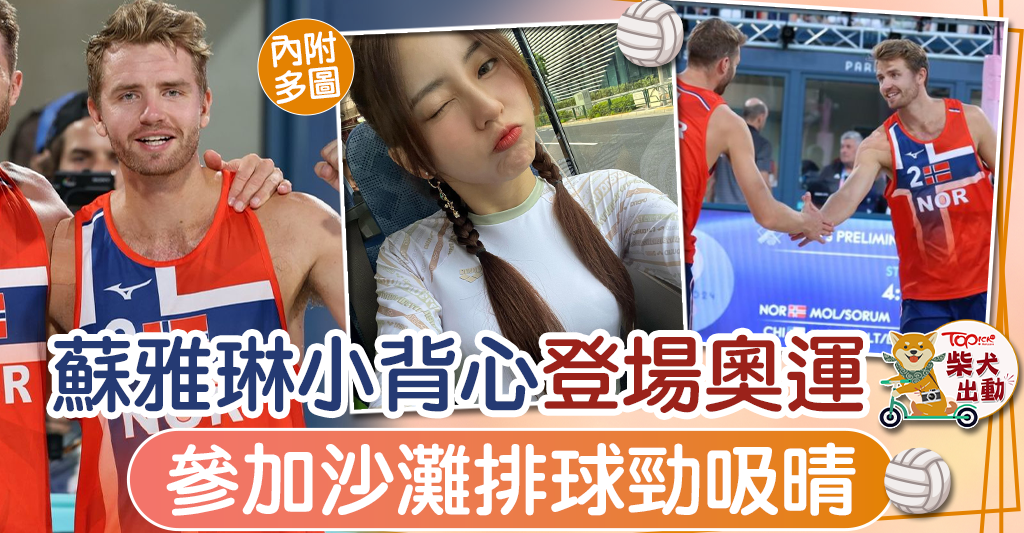 巴黎奧運｜蘇雅琳小背心於奧運登場 參加沙灘排球勁吸晴【多圖】
