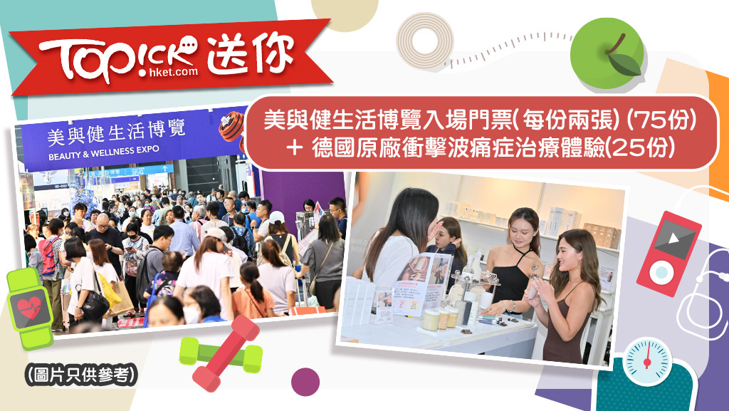 TOPick會員有獎｜送美與健生活博覽入場門票( 每份兩張) (75份)+德國原廠衝擊波痛症治療體驗(25份)