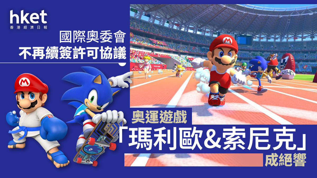 奧運熱話｜國際奧委會轉攻手遊開發、NFT合作谷收入？ 奥運遊戲Mario & Sonic成絕響