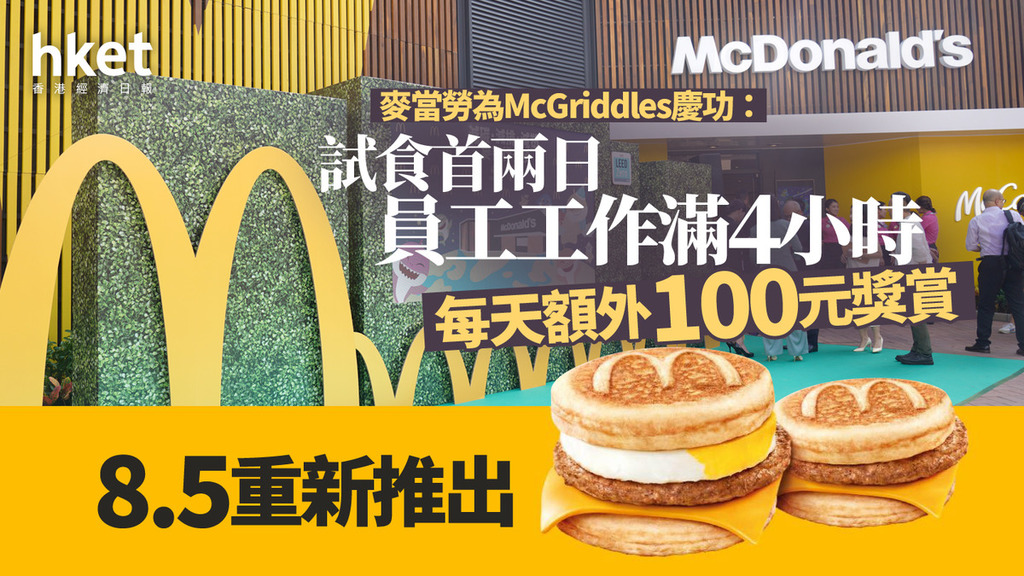 香港麥當勞｜麥當勞為McGriddles慶功：試食首兩日員工工作滿4小時、每天額外100元獎賞 8.5重新推出