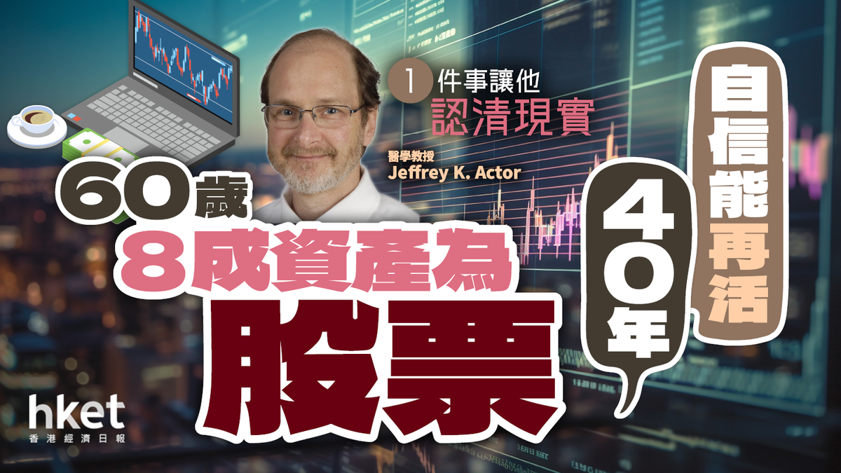 60歲8成資產為股票 「自信能再活40年」 1件事讓他認清現實 重新評估退休目標