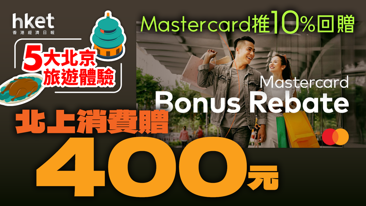 北上消費贈400元！ Mastercard推10%回贈 5大北京旅遊體驗