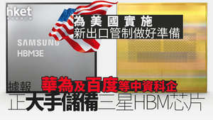 芯片大戰｜華為傳推AI芯片「昇騰910C」媲美H100 最快10月交付