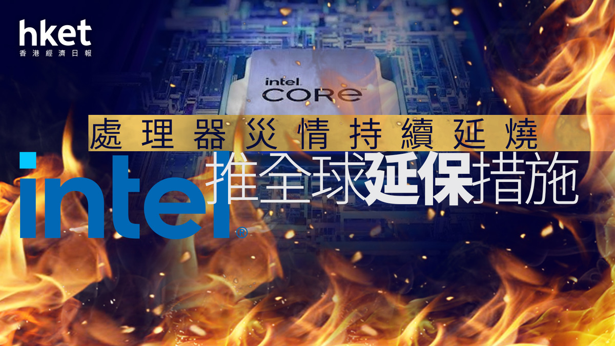 Intel災情｜Intel應對第13、14代 Core CPU災情 宣佈24款CPU延長兩年保養