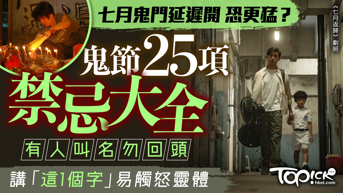 2025鬼節禁忌︱農曆七月鬼門延遲開恐更猛？鬼節25項禁忌大全 講「這1個字」易觸怒靈體