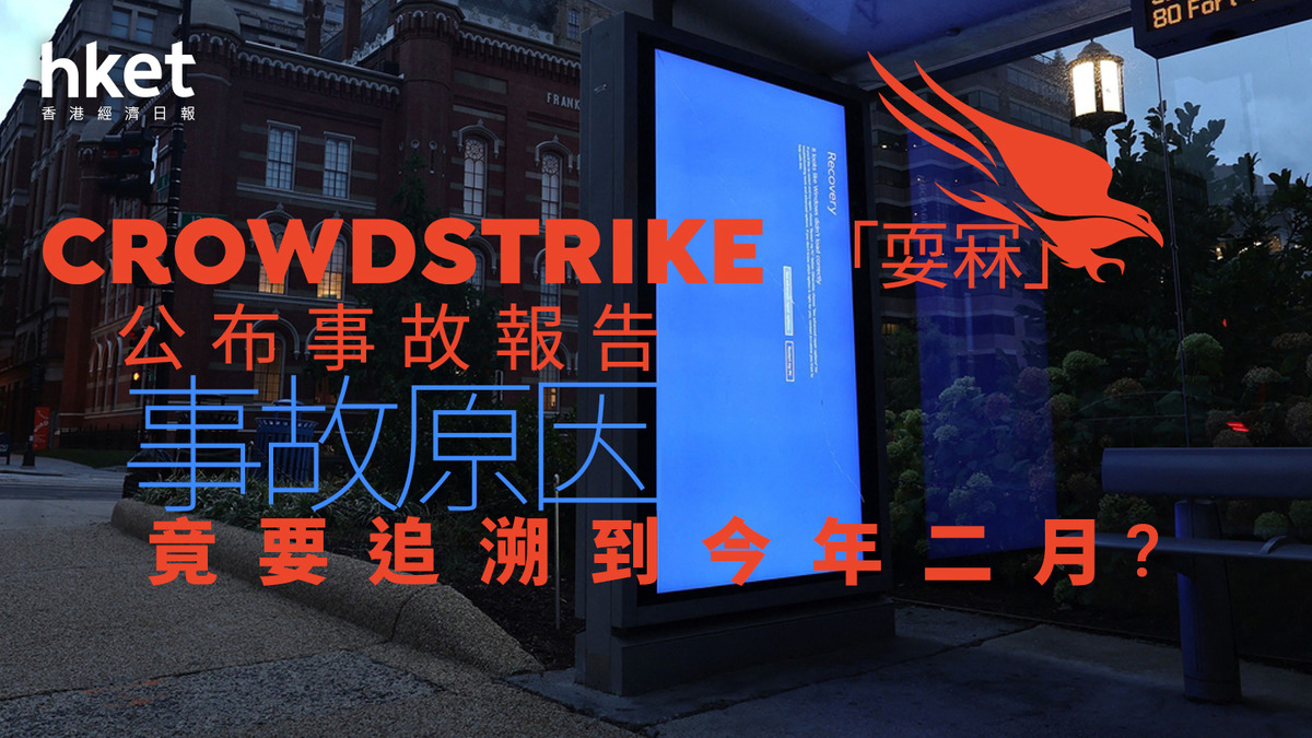Windows死機事件｜CrowdStrike公布RCA事故分析報告 提出仔細新計畫防事件再次發生