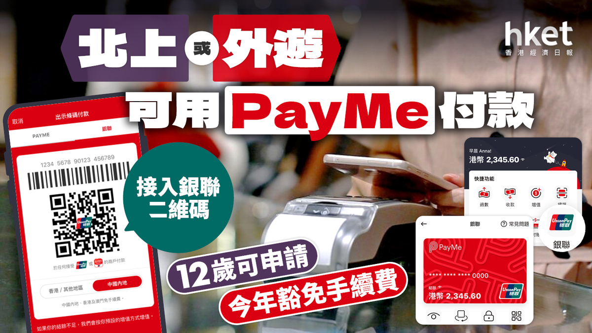 PayMe推銀聯扣賬卡 北上或外遊支付 12歲可申請 今年豁免手續費