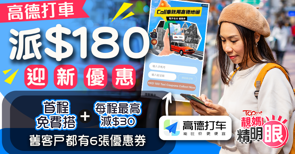 靚媽精明眼｜高德打車派$180迎新優惠 首程免費搭+每程最高減$30