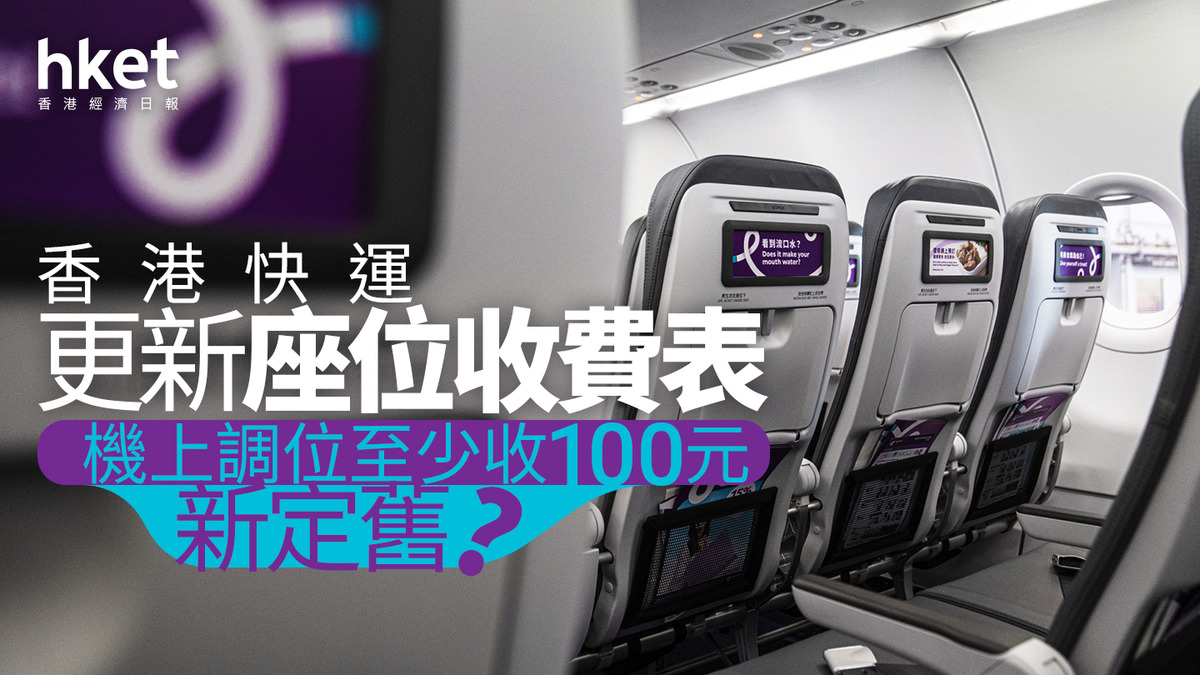 HK Express｜香港快運更新座位收費表、減一收費 機上調位收100元起新定舊？