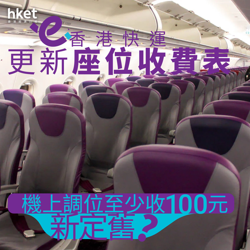 HK Express｜香港快運更新座位收費表、減一收費 機上調位收100元起新定舊？