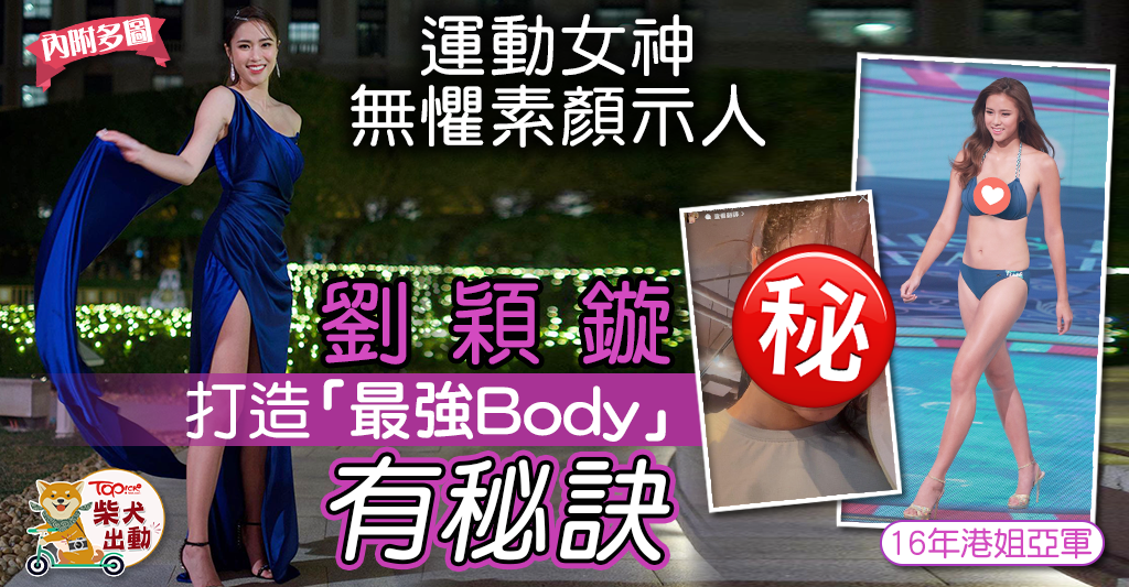 TVB小花丨劉穎鏇大方公開素顏運動Look Tiffany打造「最強Body」有秘訣【多圖】