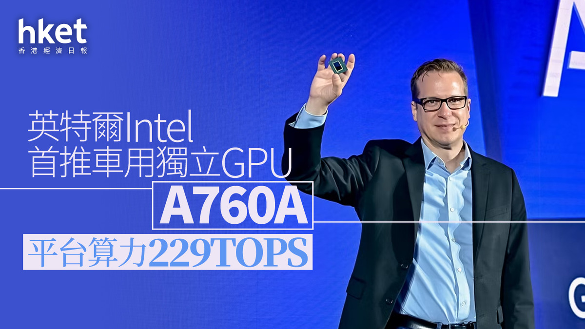INTC｜英特爾Intel抽升8% 首推車用獨立GPU A760A 平台算力229TOPS