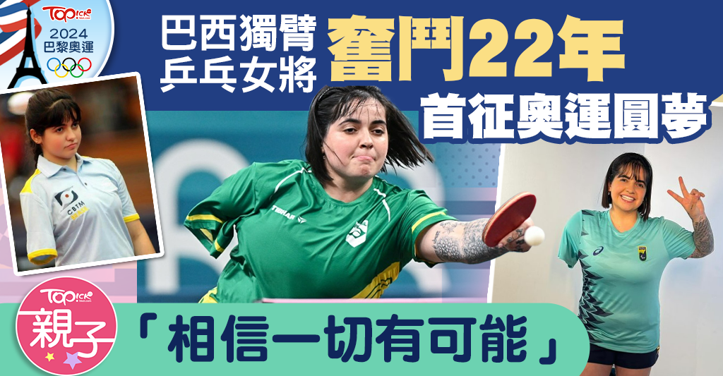 巴黎奧運｜巴西獨臂乒乓女將奮鬥22年 首征奧運圓夢：相信一切皆有可能
