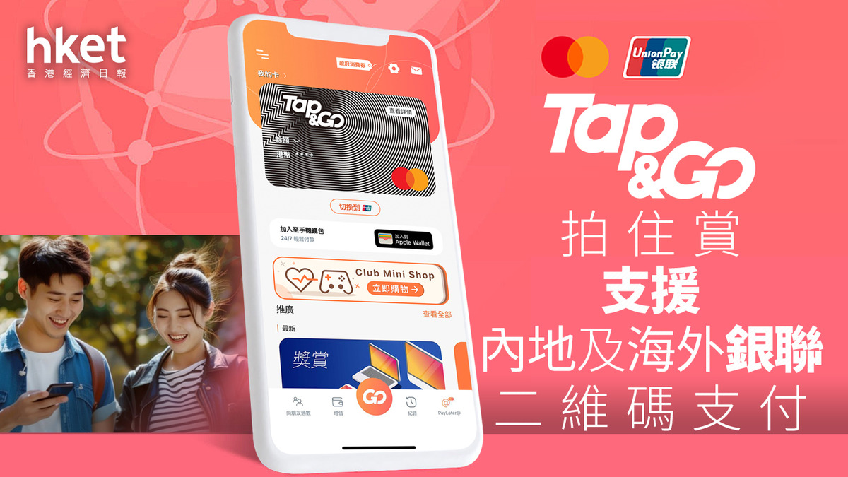 北上消費｜Tap & Go 拍住賞支援內地及海外銀聯二維碼支付