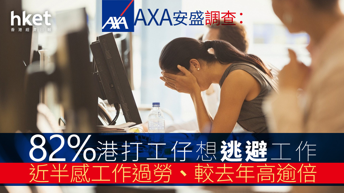 工作壓力｜AXA安盛調查：82%港打工仔想逃避工作 近半感工作過勞、較去年高逾倍