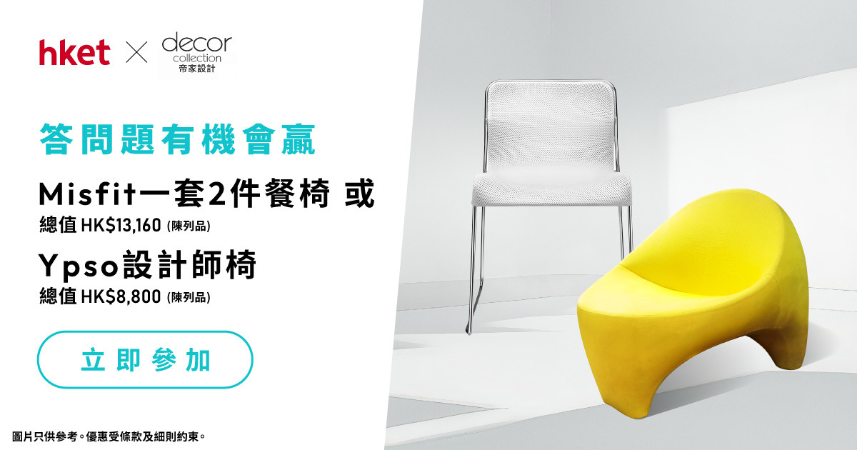 【hket x Decor Collection】答問題有機會贏 Misfit一套2件餐椅 或 Ypso設計師椅