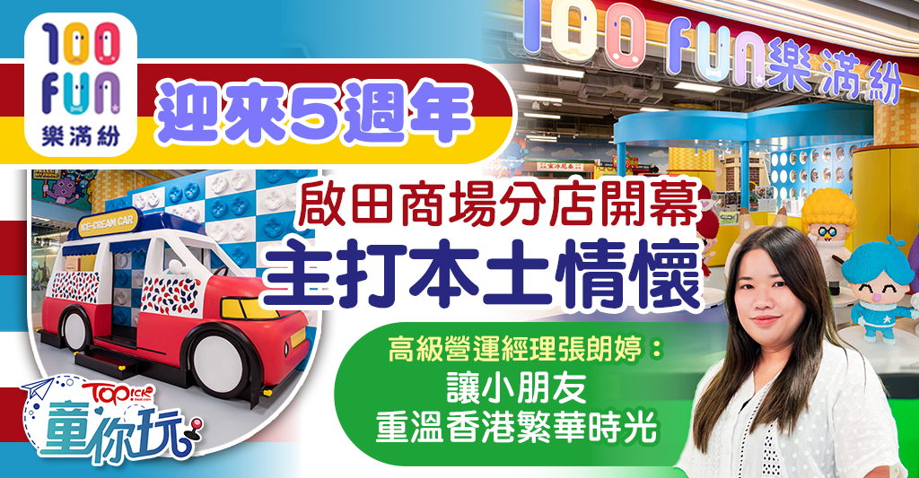 香港好去處｜100FUN樂滿紛迎來5週年 啟田商場分店開幕主打本土情懷