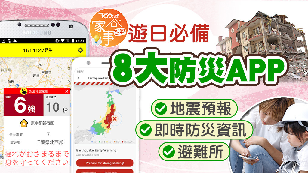 日本地震｜日本旅遊必備8大防災APP 地震預報/避難所/即時防災資訊【附下載連結】