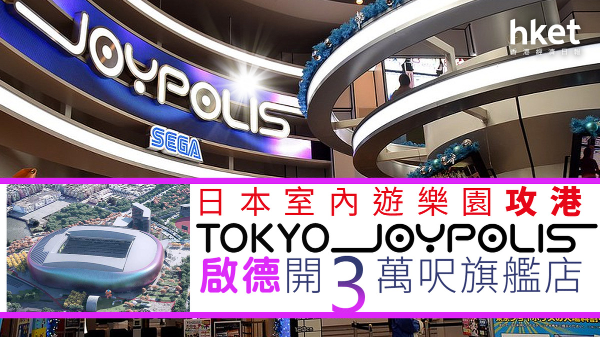 TOKYO JOYPOLIS｜日本室內遊樂園攻港 啟德開3萬呎旗艦店