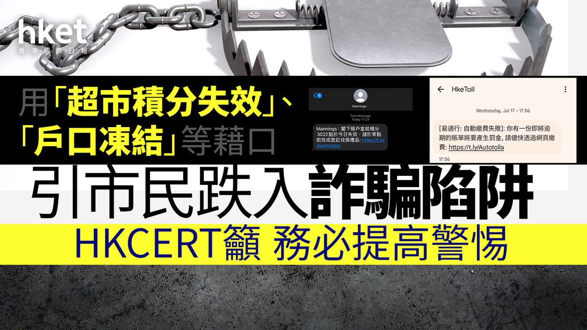 網絡安全｜詐騙短訊數量飆升 HKCERT提6大提防指南（附詐騙短訊圖）