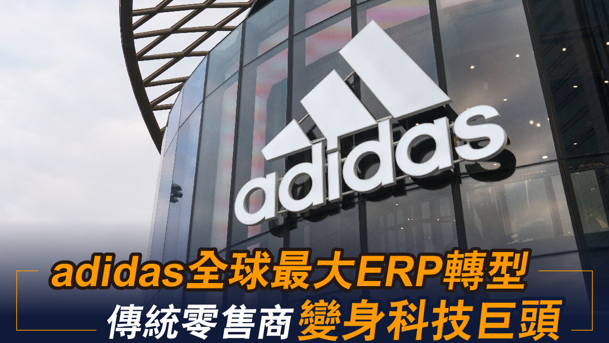 【AWS案例】adidas全球最大ERP轉型 傳統零售商變身科技巨頭