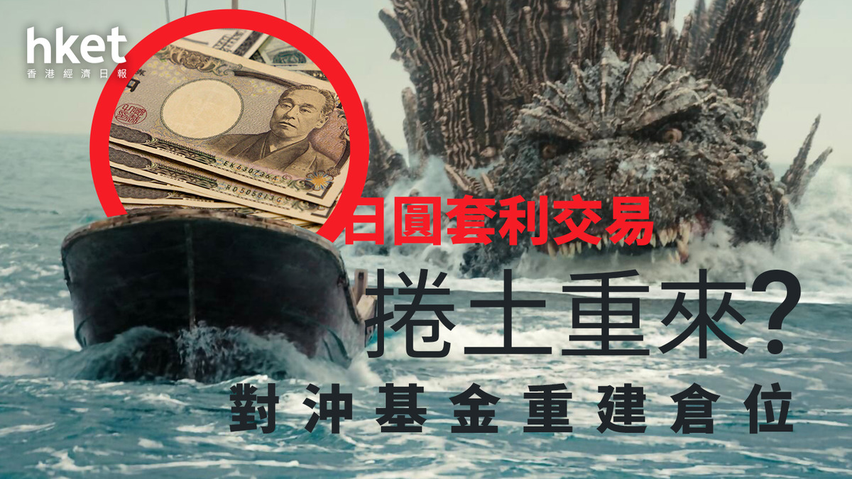 日圓走勢｜日圓套利交易捲土重來？ 對沖基金重建倉位 日圓兌港元5.24算