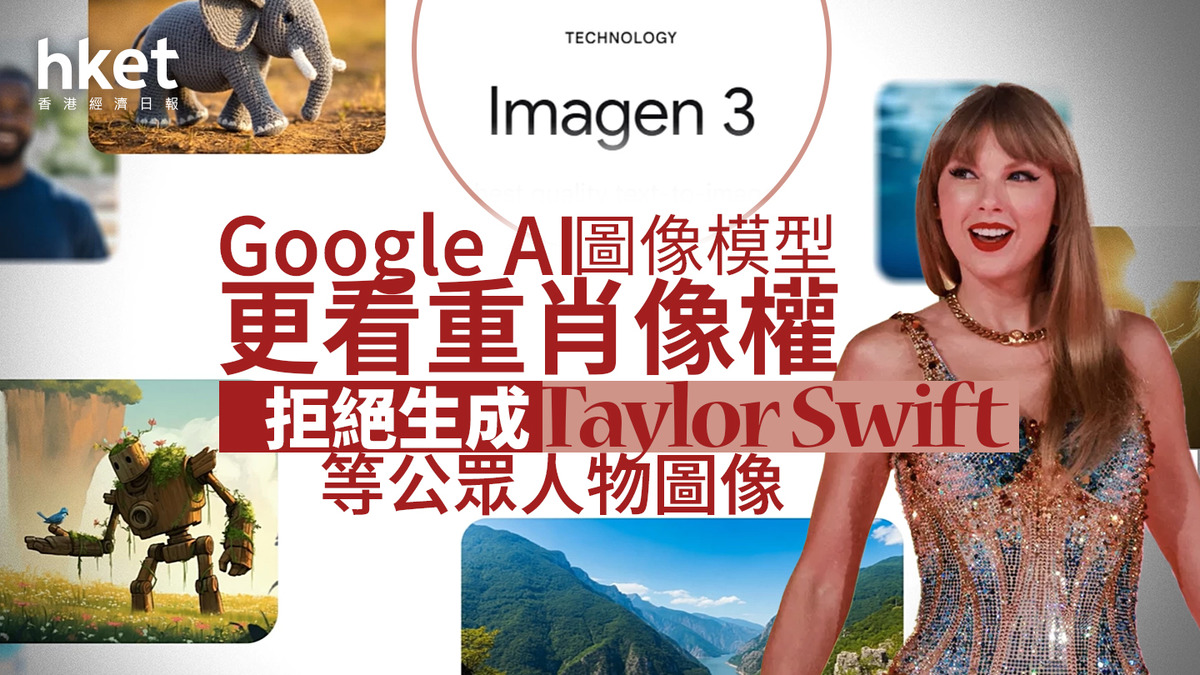 GenAI狂潮｜Google升級AI圖像生成器Imagen 3 可編輯生成內容兼增設防護措施 – 香港經濟日報 – 即時新聞頻道 - PressMega