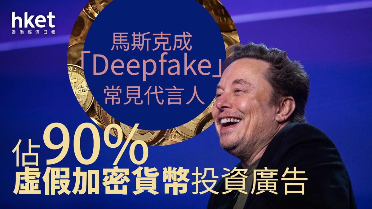AI騙案｜Elon Musk肖像遭製作虛假廣告 美國八旬老人誤信被騙逾500萬退休金