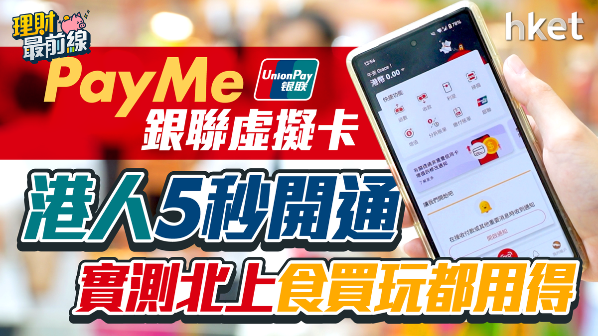 PayMe銀聯虛擬卡 港人5秒開通 實測北上食買玩都用得 留意滙率及手續費