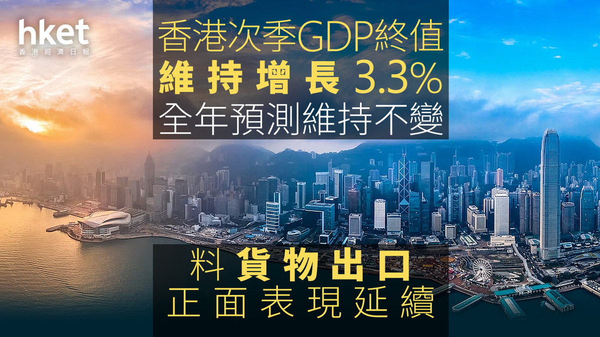 香港經濟｜香港次季GDP終值維持增長3.3%、全年預測維持不變 料貨物出口正面表現延續