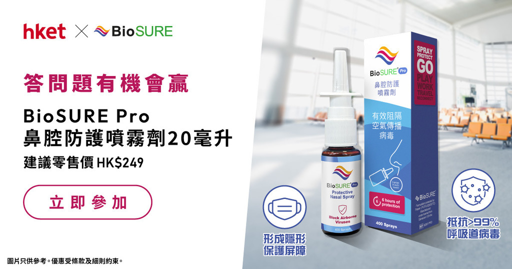 【hket x BioSURE】答問題有機會贏 BioSURE Pro鼻腔防護噴霧劑