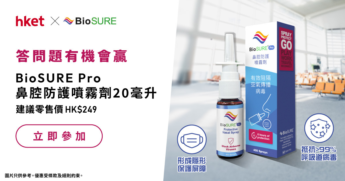 【hket x BioSURE】答問題有機會贏 BioSURE Pro鼻腔防護噴霧劑