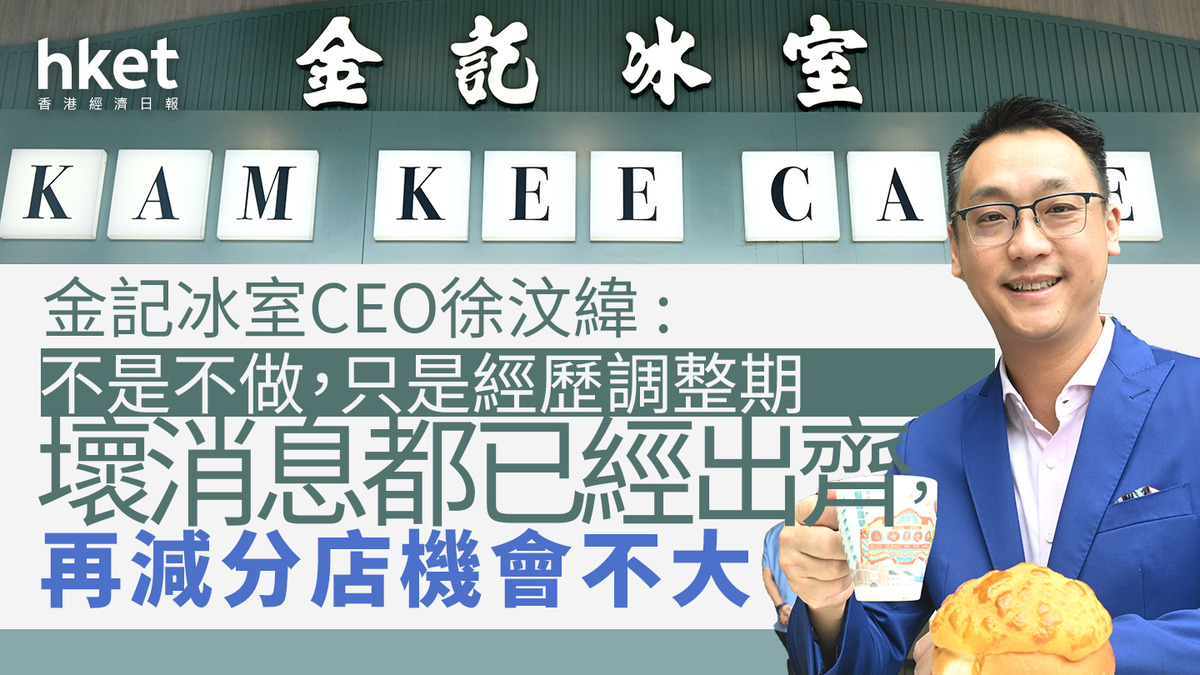金記冰室｜金記冰室CEO否認執笠、已解決拖欠強積金MPF 今年市道保守估計跌超過兩成
