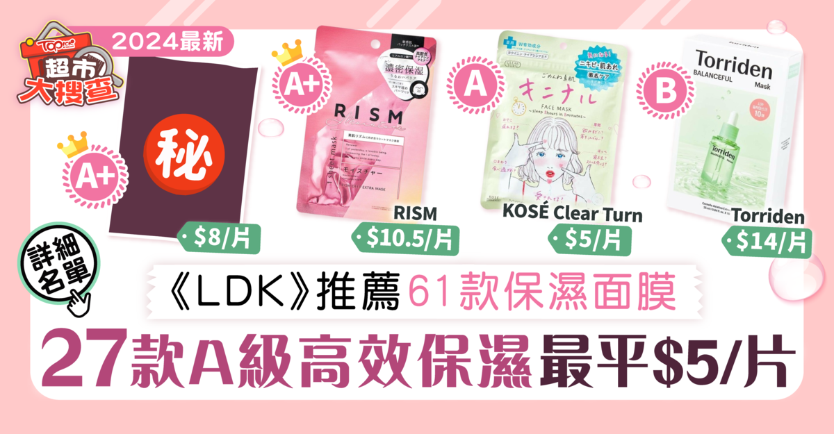 超市大搜查｜《LDK》 2024上半年61款推薦面膜出爐 27款A級高效保濕最平$5片