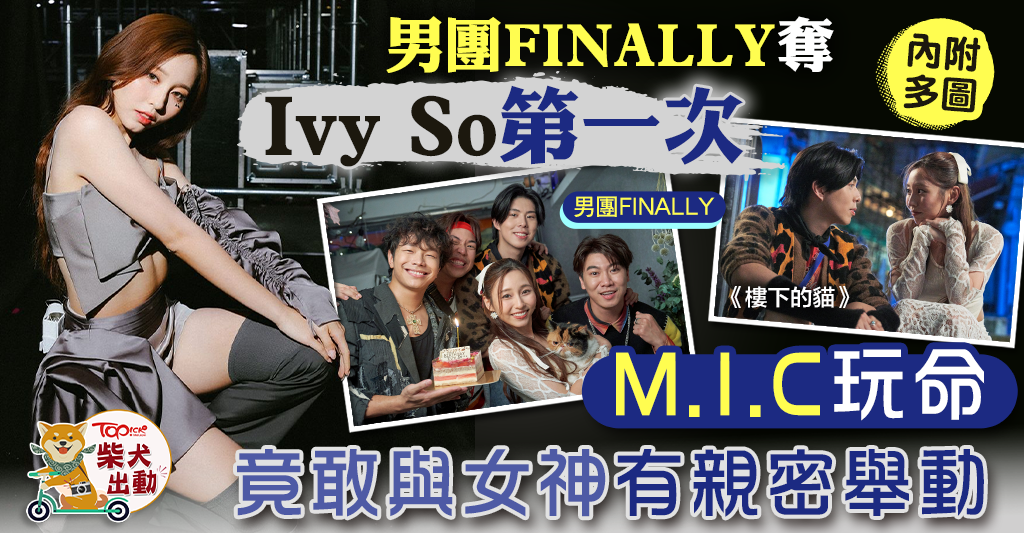 COLLAR成員｜男團FINALLY奪Ivy So第一次 M.I.C玩命竟敢與女神有親密舉動【多圖】