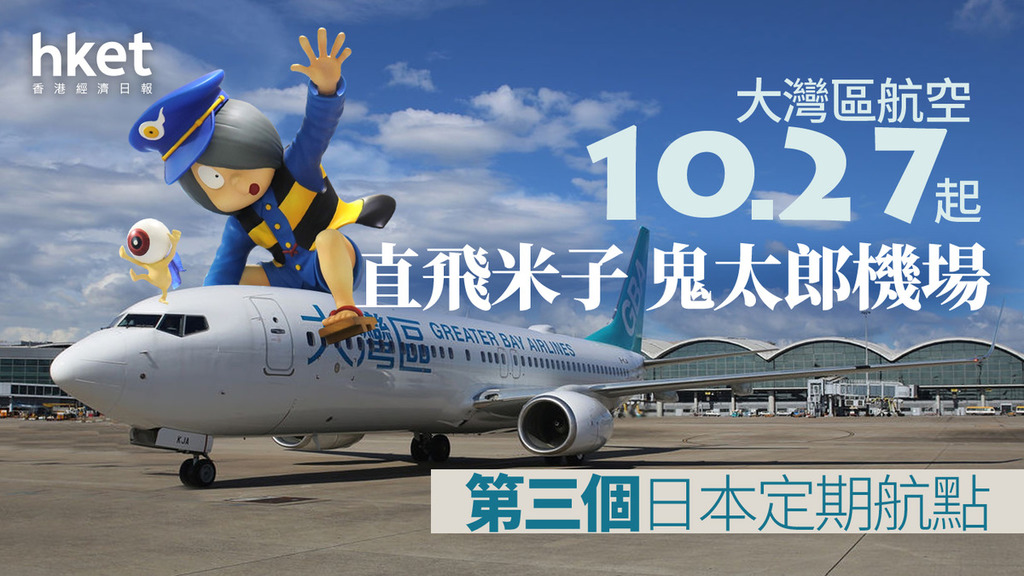HB新航點｜大灣區航空10.27起直飛米子鬼太郎機場 第三個日本定期航點
